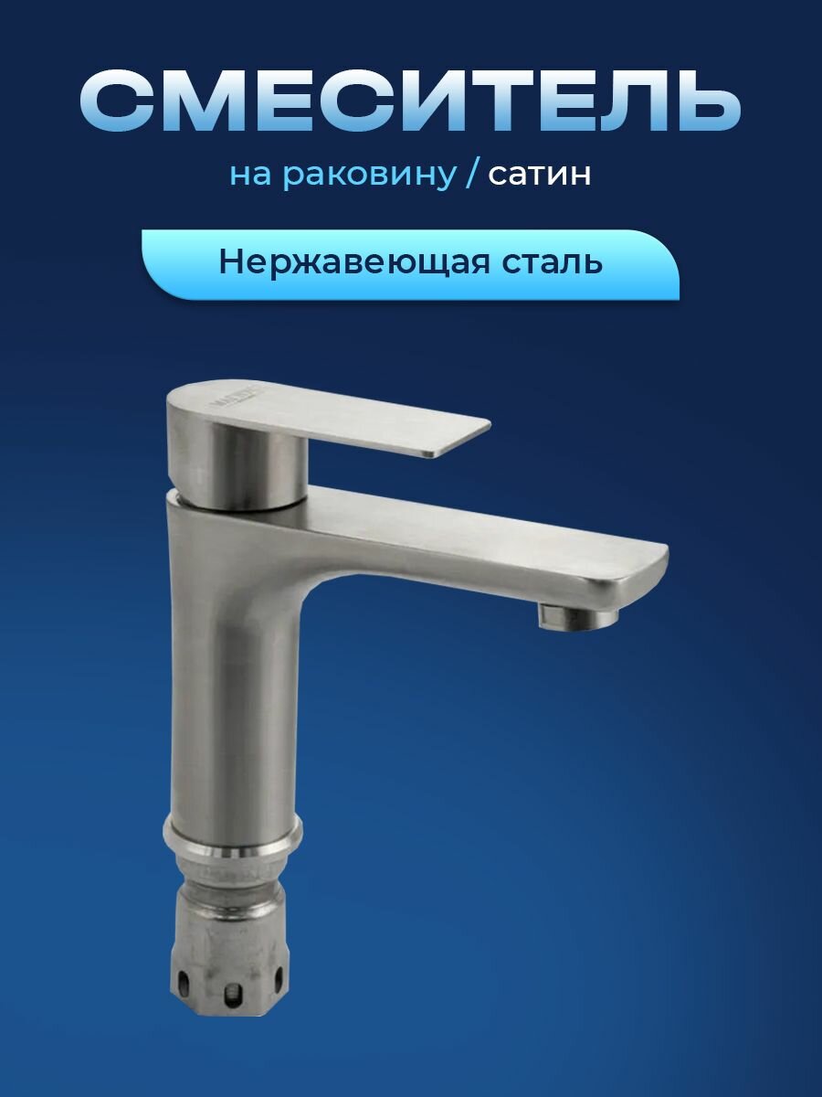 Смеситель для раковины, литой корпус, из нержавеющей стали, цвет Сатин.