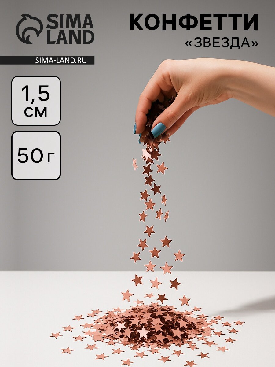 Конфетти «Звезда» розовое золото, металлик, 1.5 см, 50 г