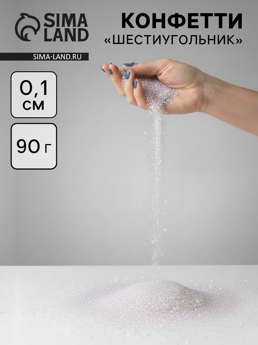 Конфетти «Шестиугольники» жемчужные, голография, 0.1 см, 90 г