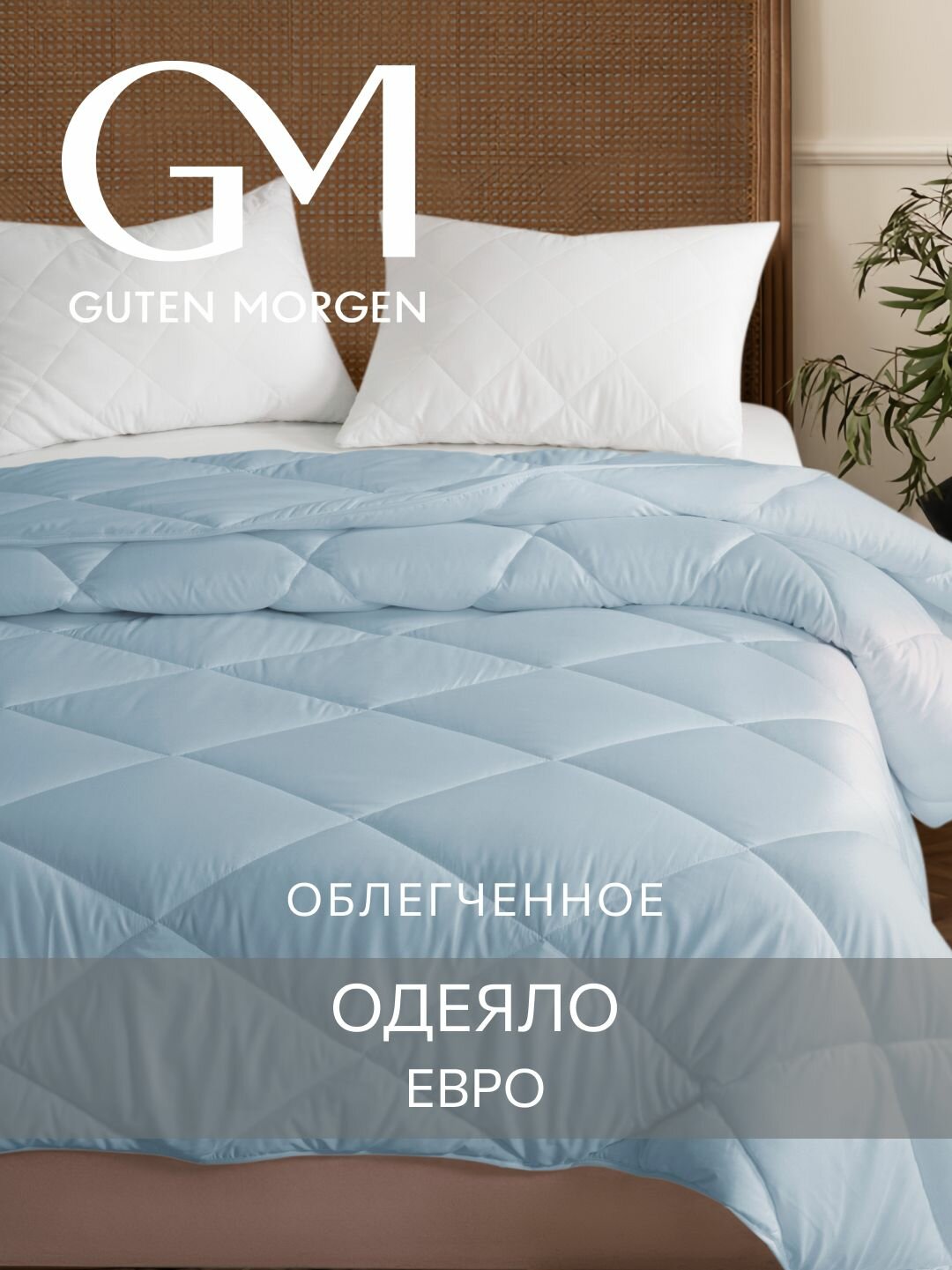 Одеяло, Guten Morgen, Холлофайбер, Микрофибра, Softt Легкое 200x220 см цвет: Онега, наполнитель - силиконизированное волокно