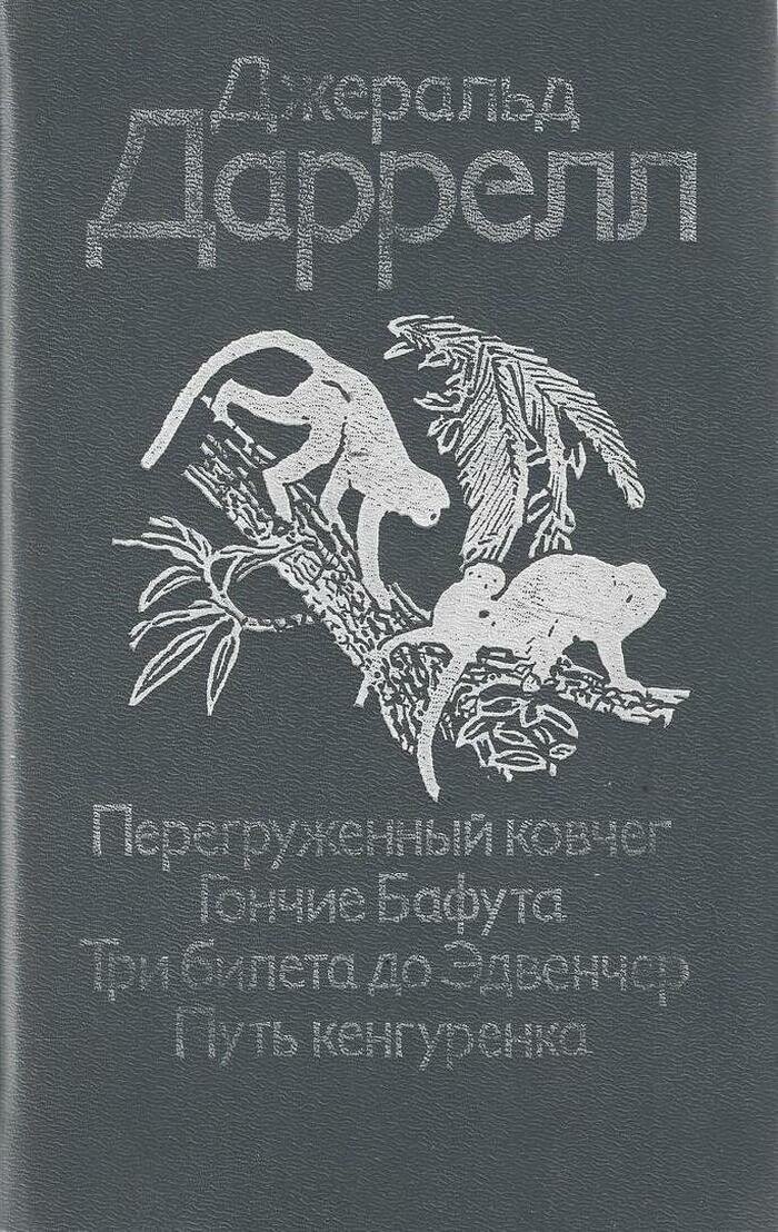 Перегруженный ковчег. Гончие Бафута. Три билета до Эдвенчер. Путь кенгуренка