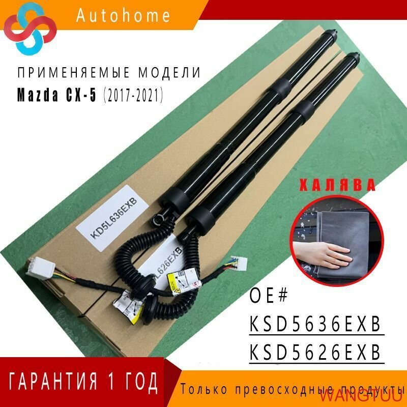 Комплект электропривод багажной двери Mazda CX-5 2017-2021гв (2шт, комплект L/R) левый правый Mazda CX-5 амортизатор багажника привод KD5L626EXBKD5L636EXB