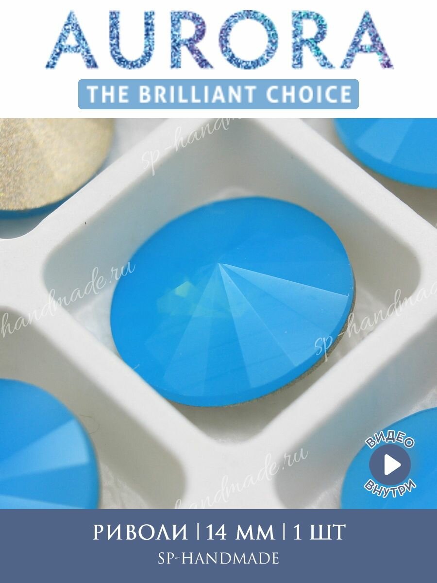 Риволи Aurora 14 мм Caribbean Blue Opal 1 шт (стекло K9)