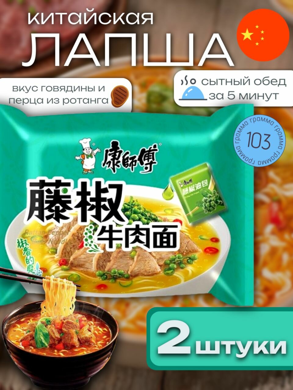 Лапша китайская быстрого приготовления Kangshifu 2 шт со вкусом говядины и перца ротанга