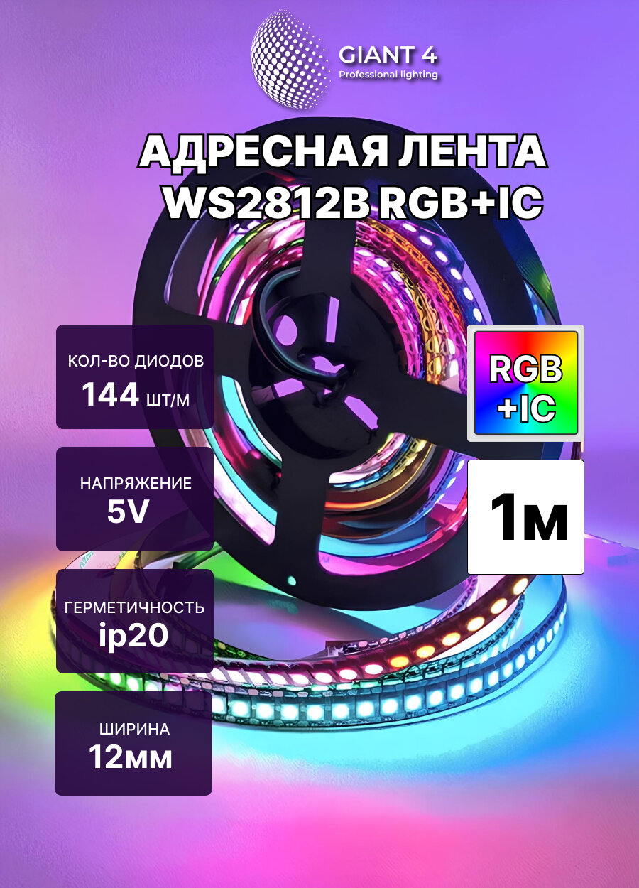 Адресная лента WS2812b 144 led 1м