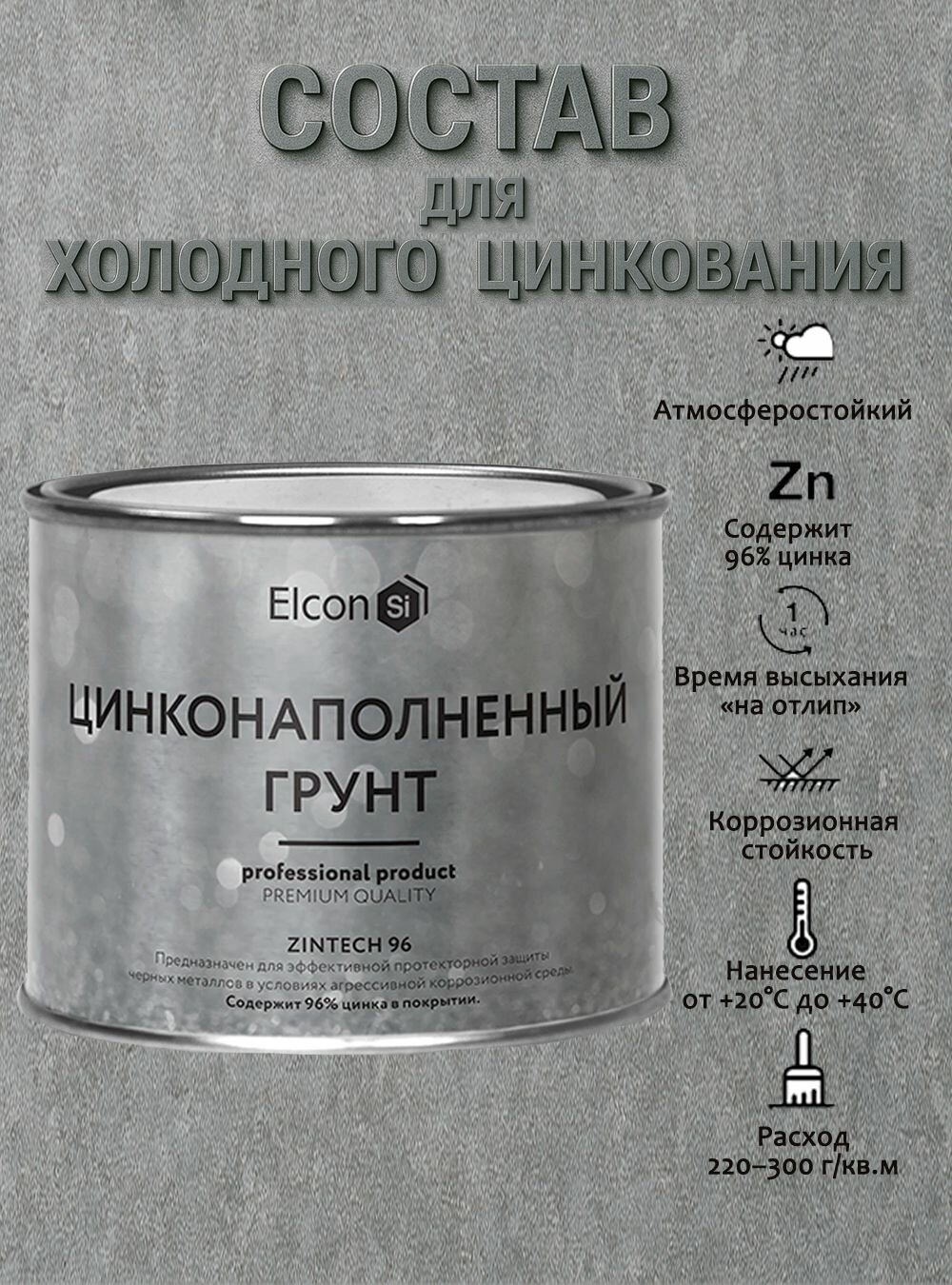 Состав для холодного цинкования, цинковая краска, грунт по металлу Elcon Zintech 96, 1 кг