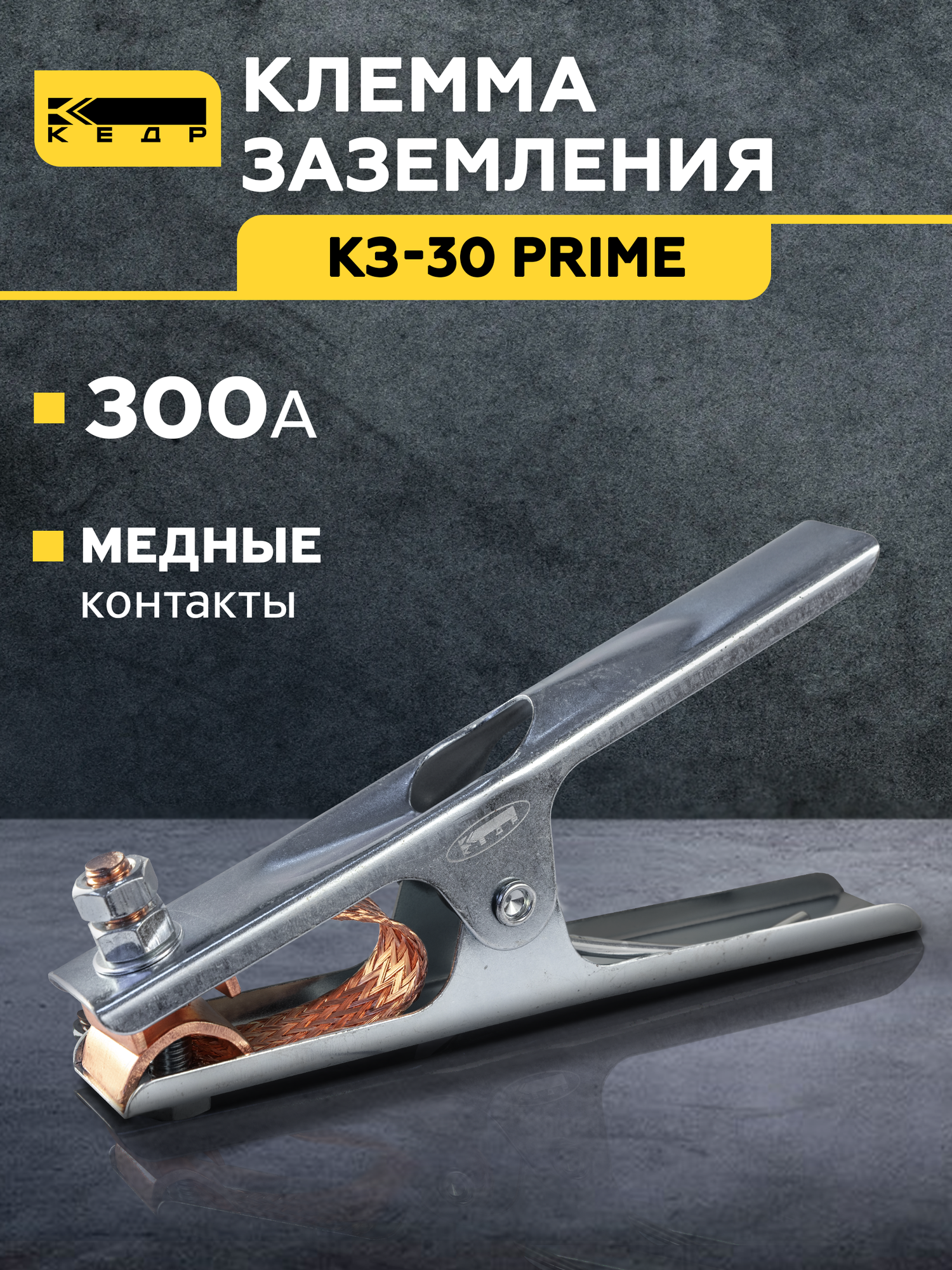 Клемма заземления 300A кедр КЗ-30 PRIME 8011741, зажим-клемма заземления для сварки
