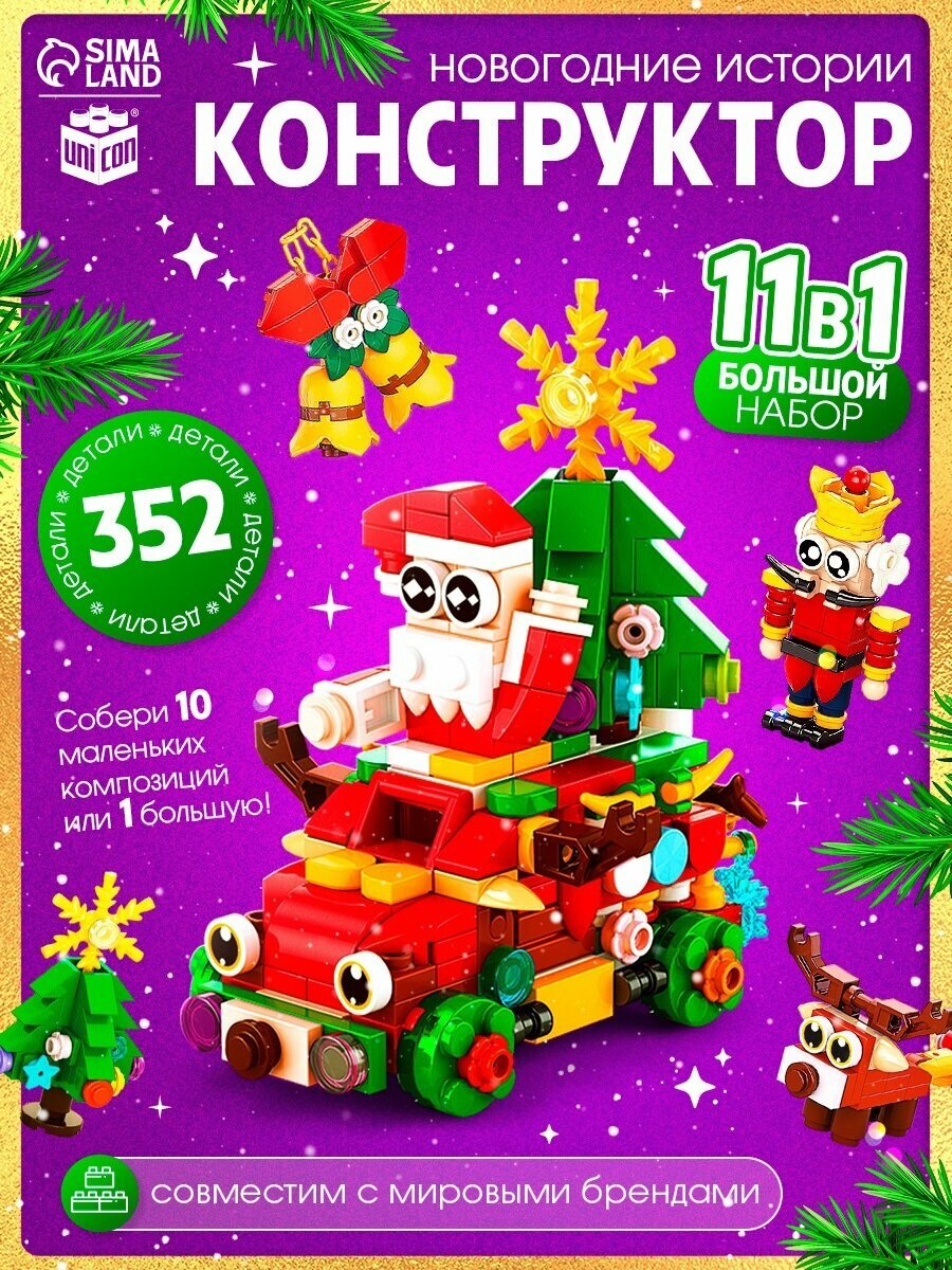 Конструктор UNICON "Новогодние истории", 11 в 1, 352 детали, пластик