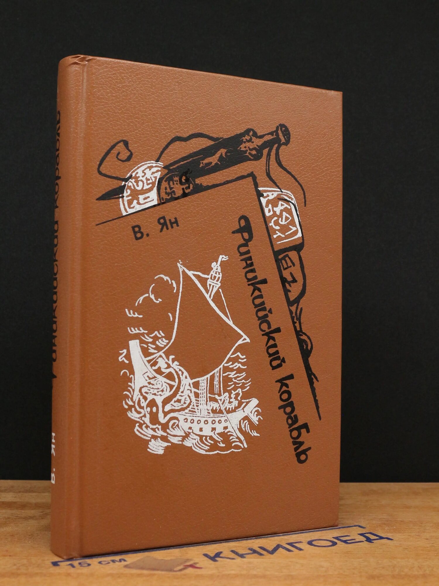 Книга. Финикийский корабль 1992 (20373946663209)