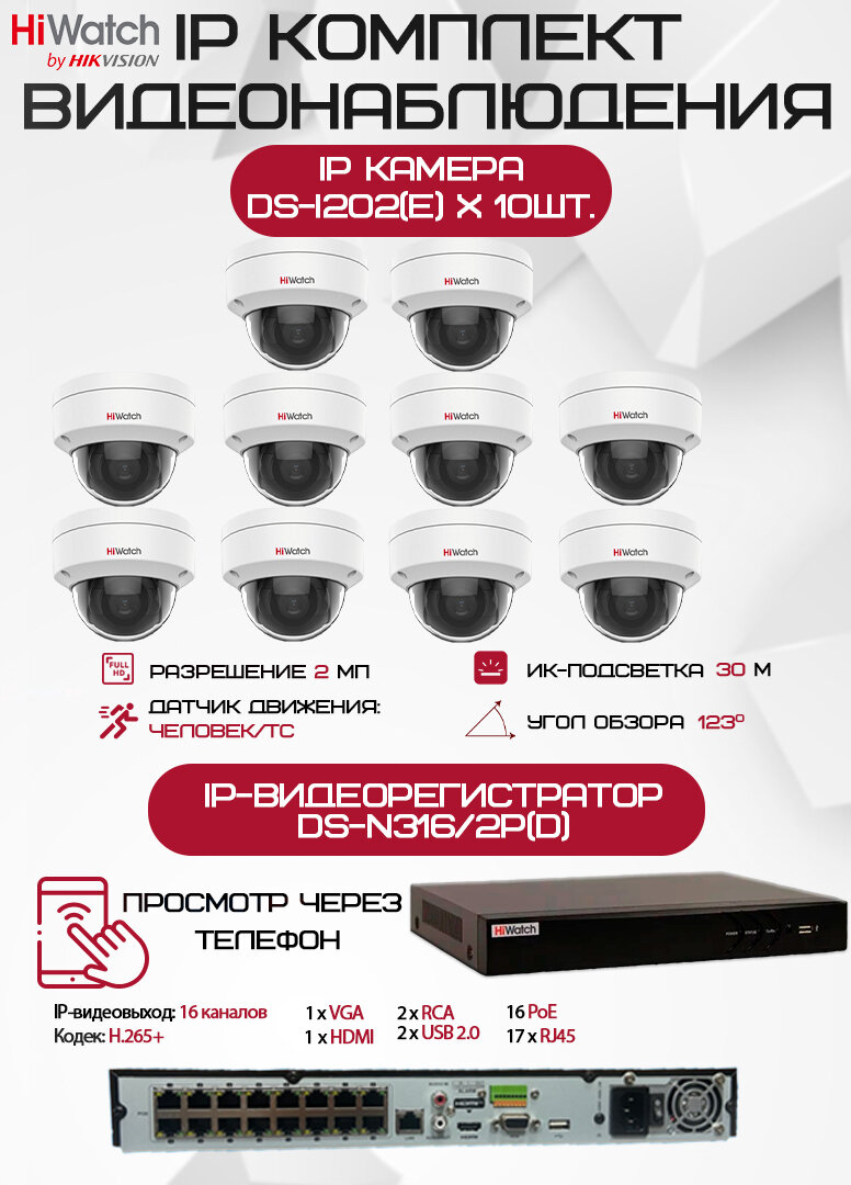 Комплект видеонаблюдения HiWatch на 10 IP камер - 2Мп 1080P (DS-N316/2P(D) + 10хDS-I202(E))