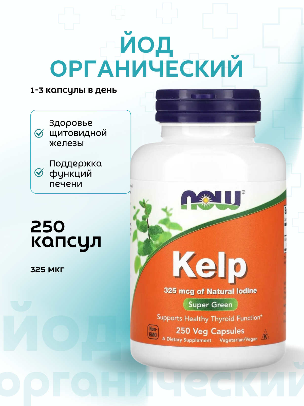 Морские водоросли Kelp NOW, для щитовидной железы, органический йод, 325мкг, 250шт