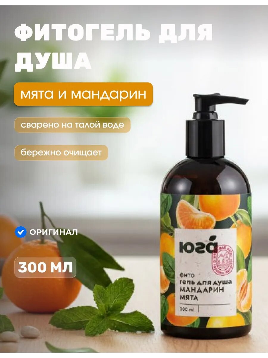 Фитогель для душа мята и мандарин свежесть, 300 мл