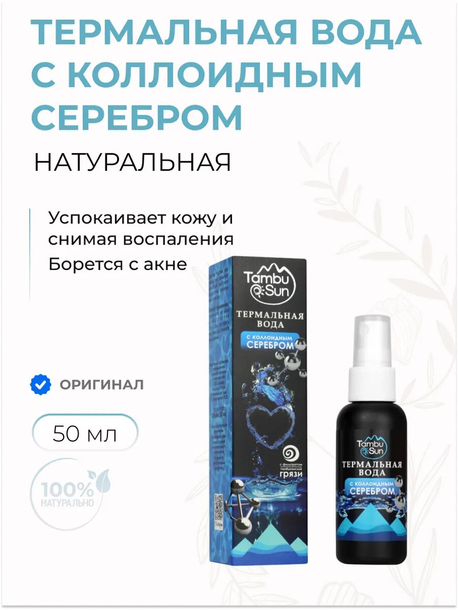 Термальная вода для лица с коллоидным серебром 50 мл