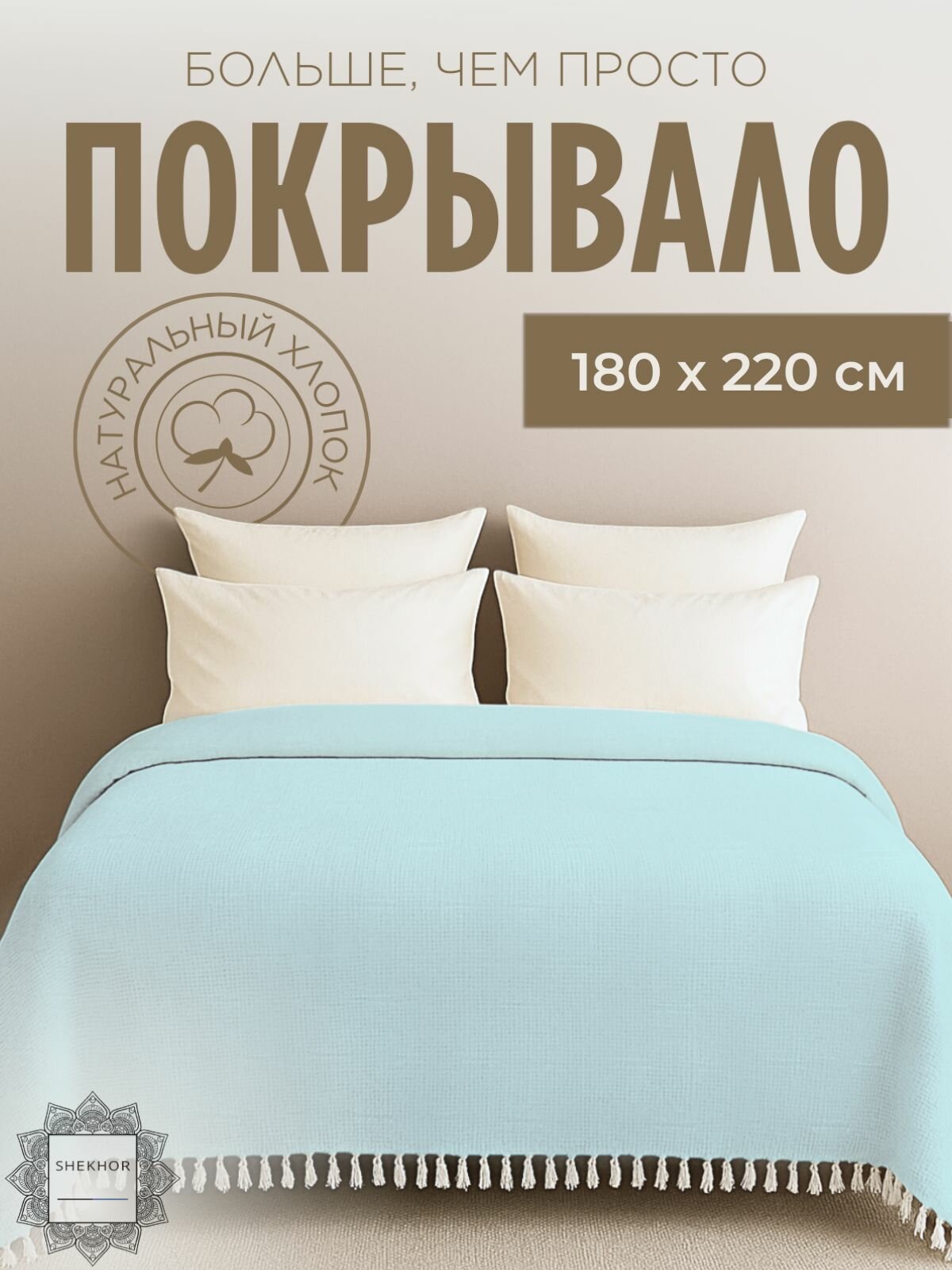 Покрывало хлопковое с бахромой SHEKHOR Мира Премиум 180 x 220 см бирюзовое SGR-007