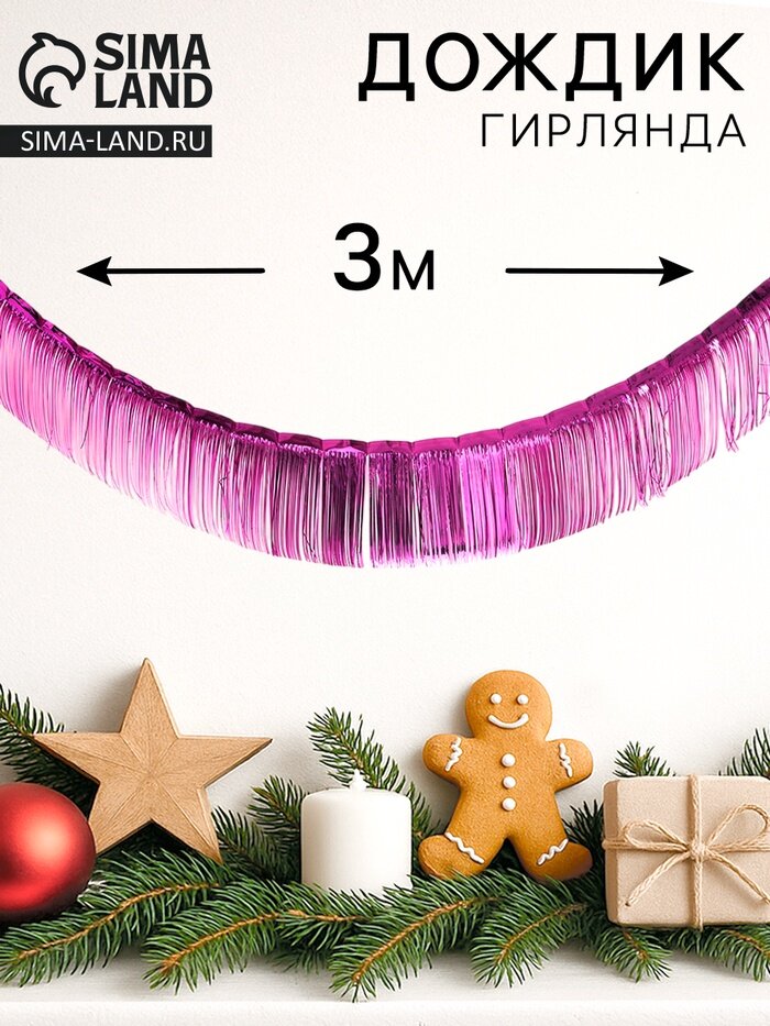 Гирлянда «Дождик», 3 метра, цвет фиолетовый