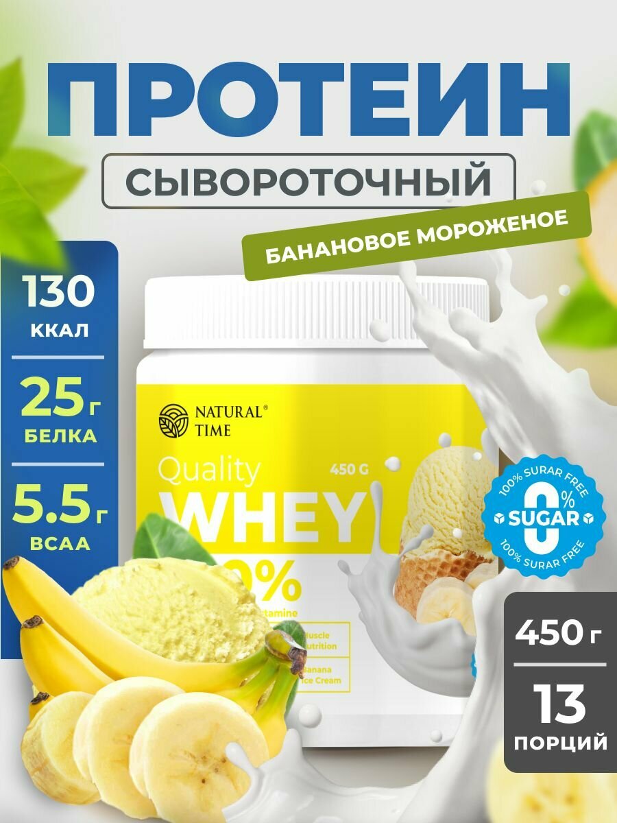 Протеин сывороточный, Whey Protein, Natural Time 100% натуральный со вкусом Банановое мороженое 450 г