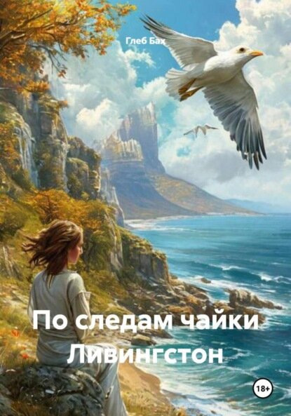 По следам чайки Ливингстон [Цифровая книга]