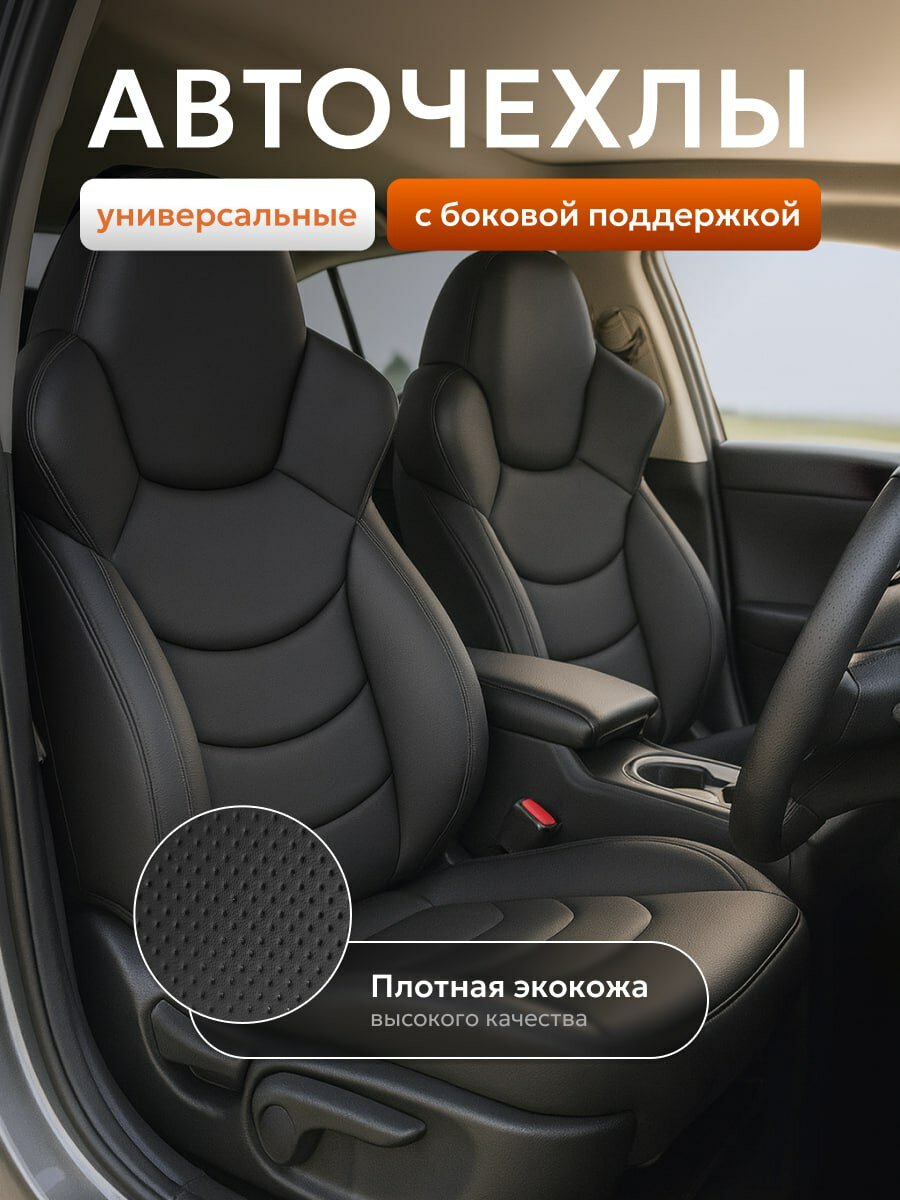 Универсальные авточехлы с боковой поддержкой