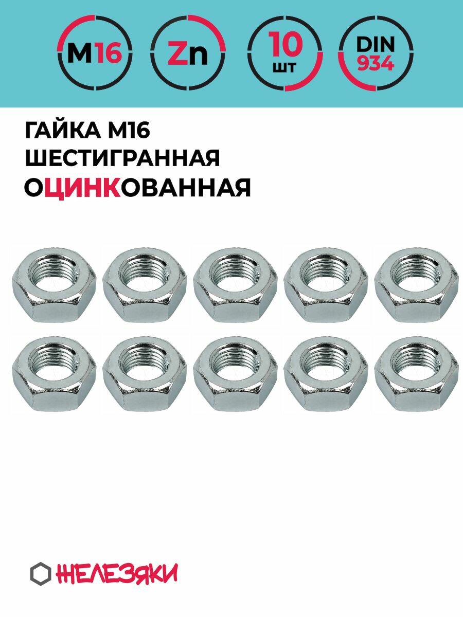 Гайка М16, шестигранная, оцинкованная, 10 штук, DIN 934, Zn.