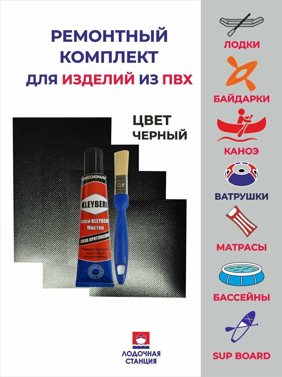 Ремкомплект для лодок ПВХ и изделий из ПВХ