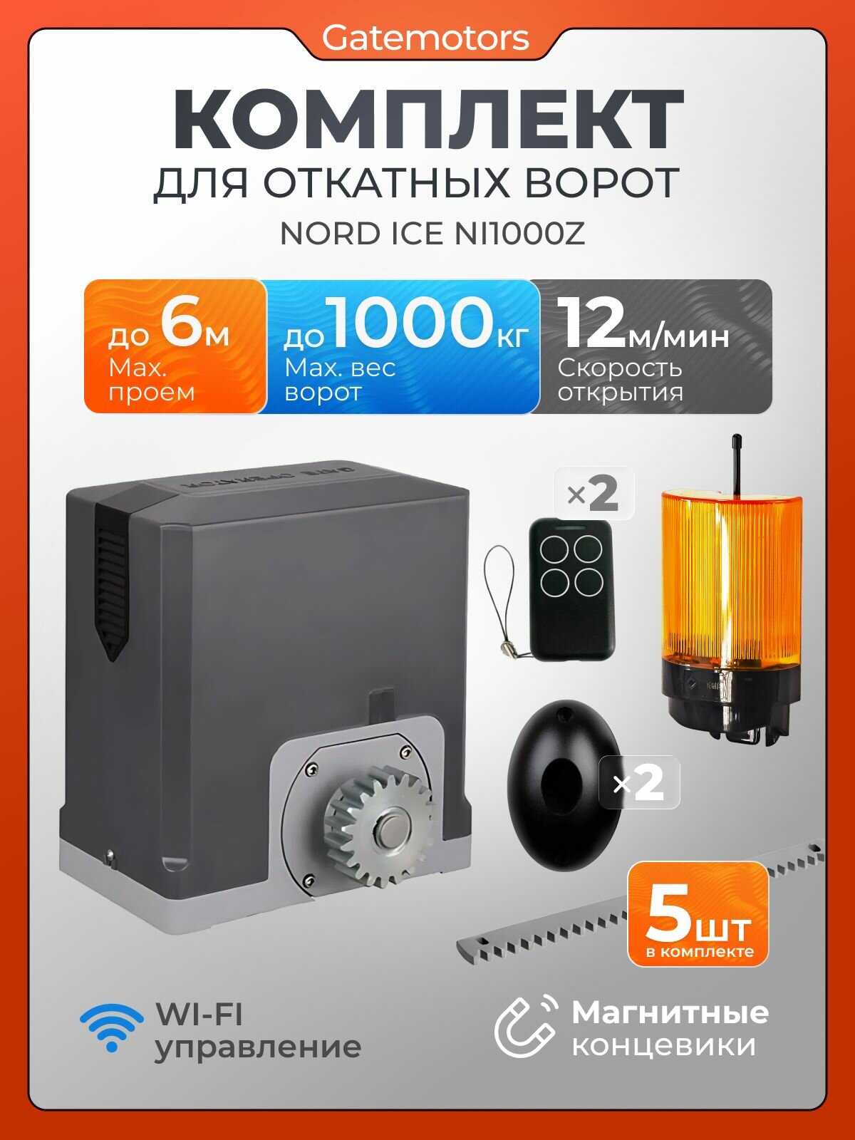 Привод для откатных ворот NORD ICE NI1000Z с зубчатыми рейками, сигнальной лампой и фотоэлементами