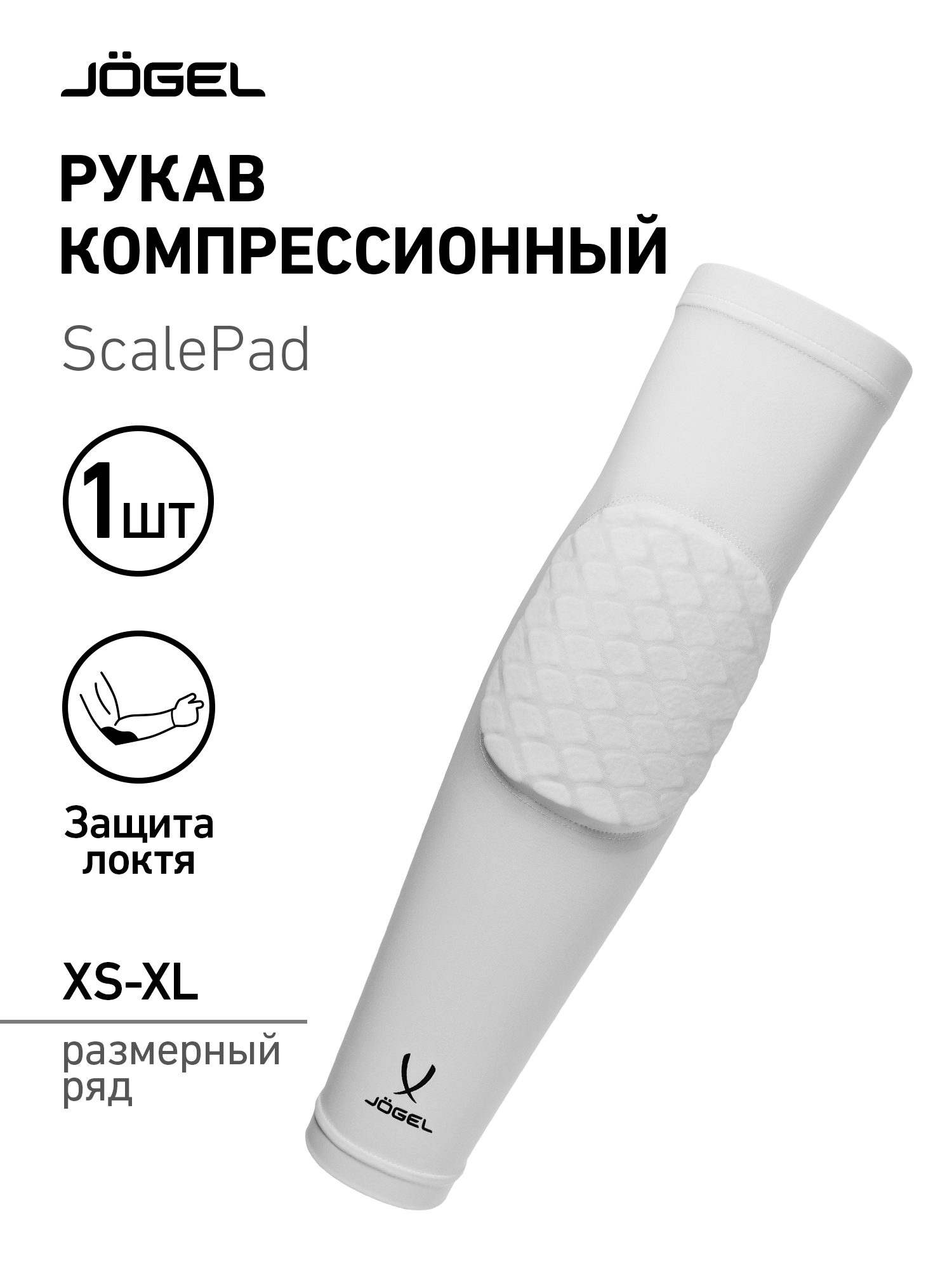 Рукав спортивный компрессионный с защитой для баскетбола SCALEPAD ELBOW SLEEVE JOGEL, цвет белый, размер S