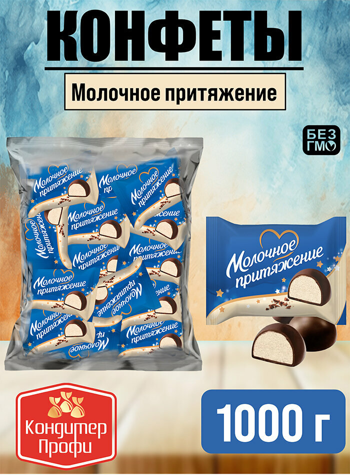 Конфеты Молочное притяжение с ароматом крем-брюле 1кг