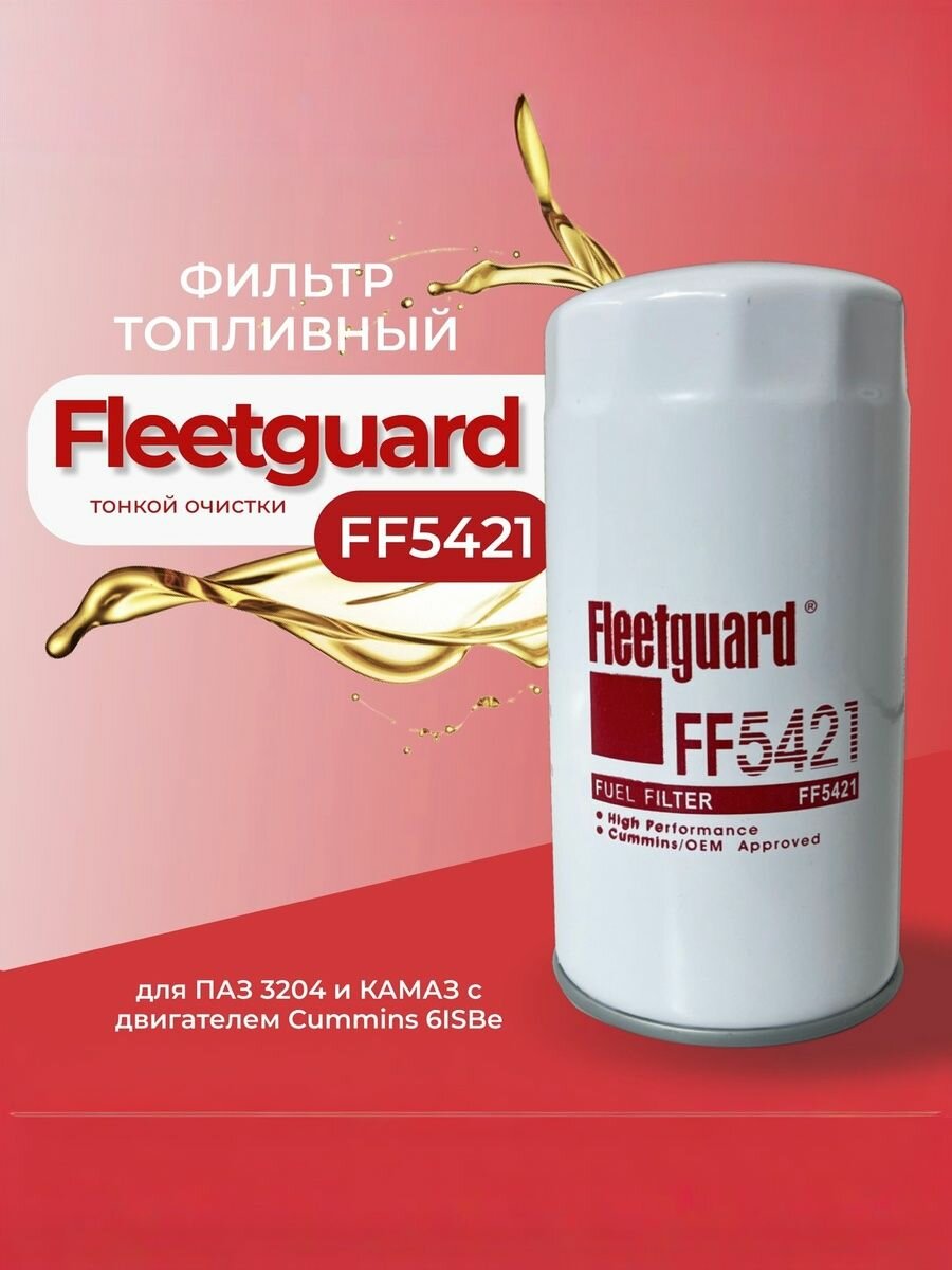 Фильтр топливный КАМАЗ, ПАЗ тонкой очистки FLEETGUARD FF5421