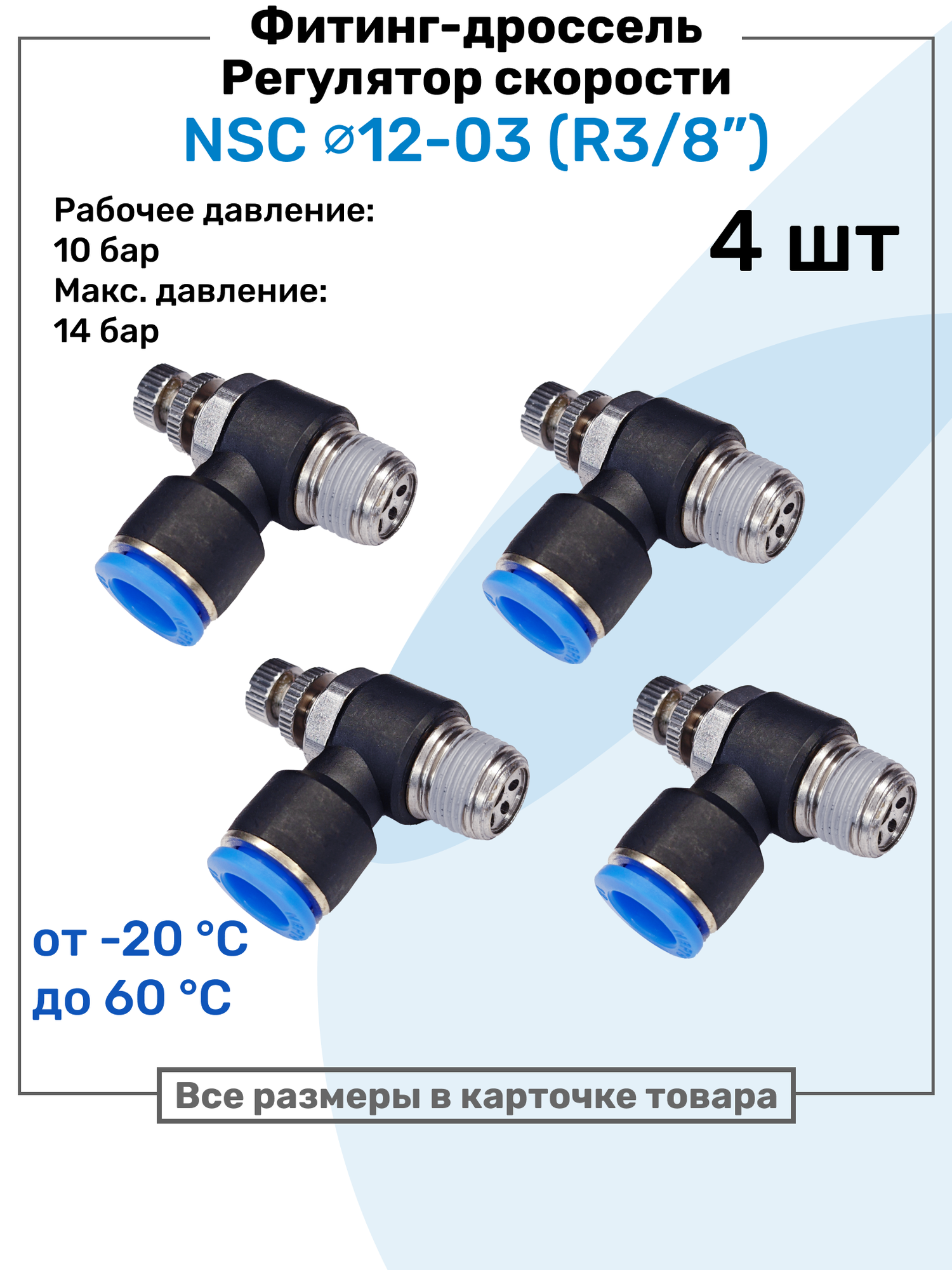Угловой регулятор расхода воздуха, Фитинг-дроссель с обратным клапаном NSC 12-03 (3/8"), Пневмофитинг NBPT, Набор 4шт