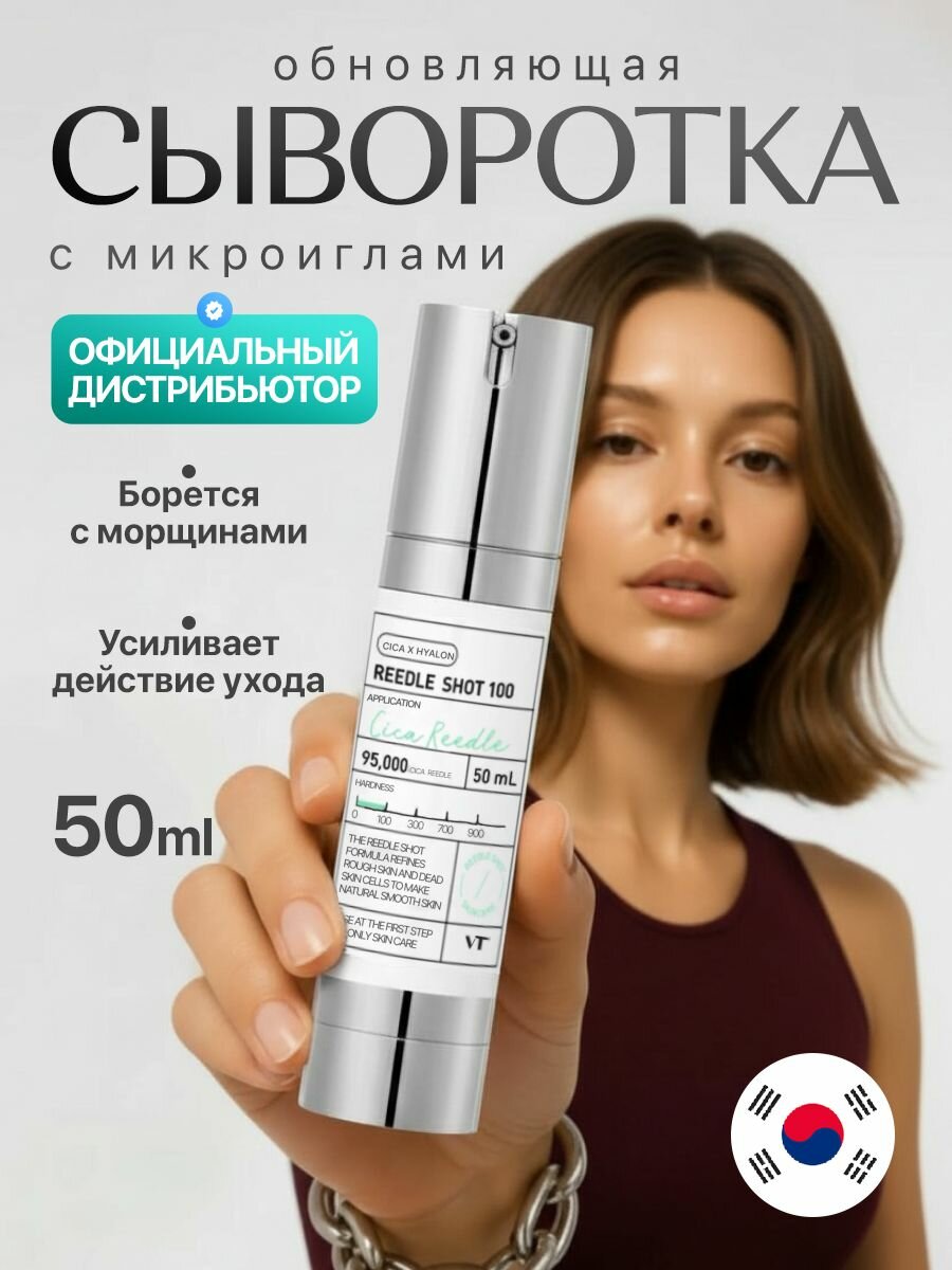 VT Cosmetics Cыворотка для лица с микроиглами 100 50 мл / VT Cosmetics Reedle Shot 100 50 ml