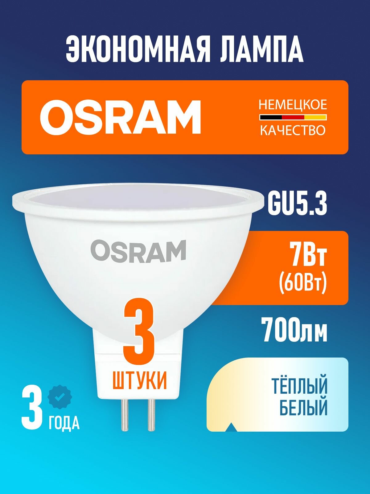 Светодиодные лампы GU5.3 OSRAM LED STAR MR16 700лм 7Вт 2700К тёплый свет 170-250В 3 шт
