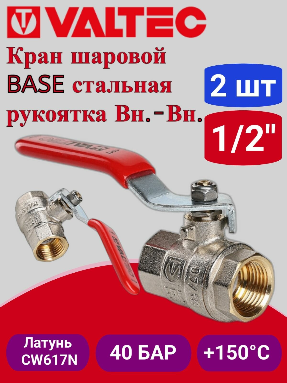2 шт - Кран шар. BASE, стальная рукоятка 1/2" вн.-вн. Valtec VT.214. N.04 / Латунная запорная арматура ДУ 15 с рычагом для системы отопления и водоснабжения