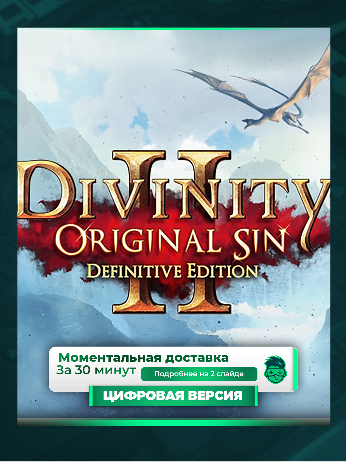 Divinity: Original Sin 2 Definitive Edition PS4 PS5, цифровая версия