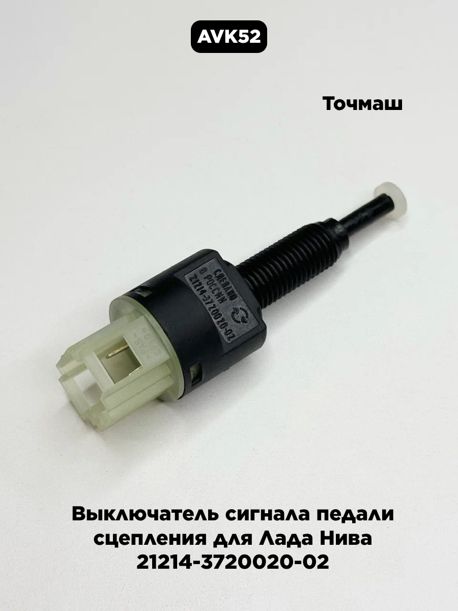Выключатель сигнала сцепления Точмаш, для LADA 2121, 2131, 4x4, 4x4 Urban, 2123, Niva Travel