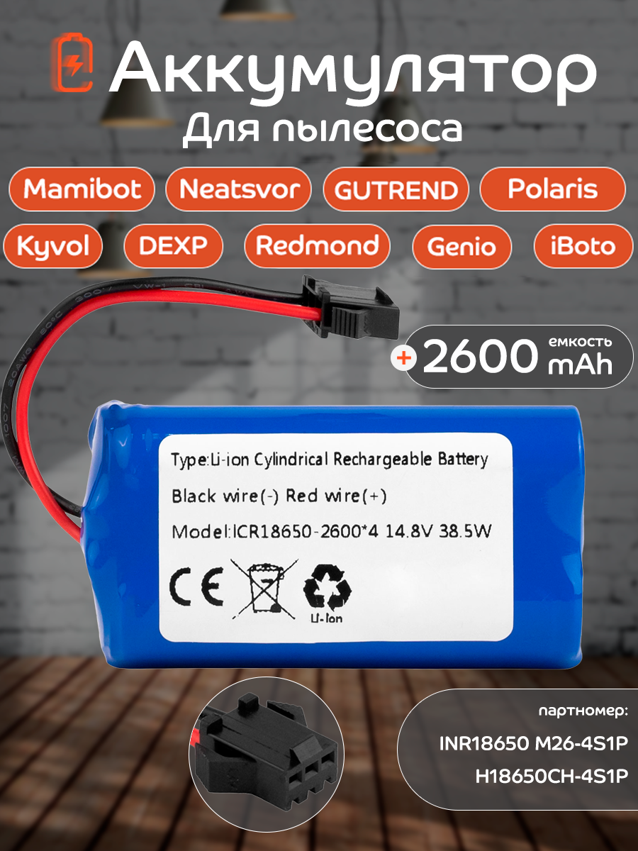 Аккумулятор Neatsvor X500, Mamibot EXVAC660, Neatsvor X600, Polaris PVCR 1226, Mamibot EXVAC880 и др/ 14,8V 2600mAh 38Wh