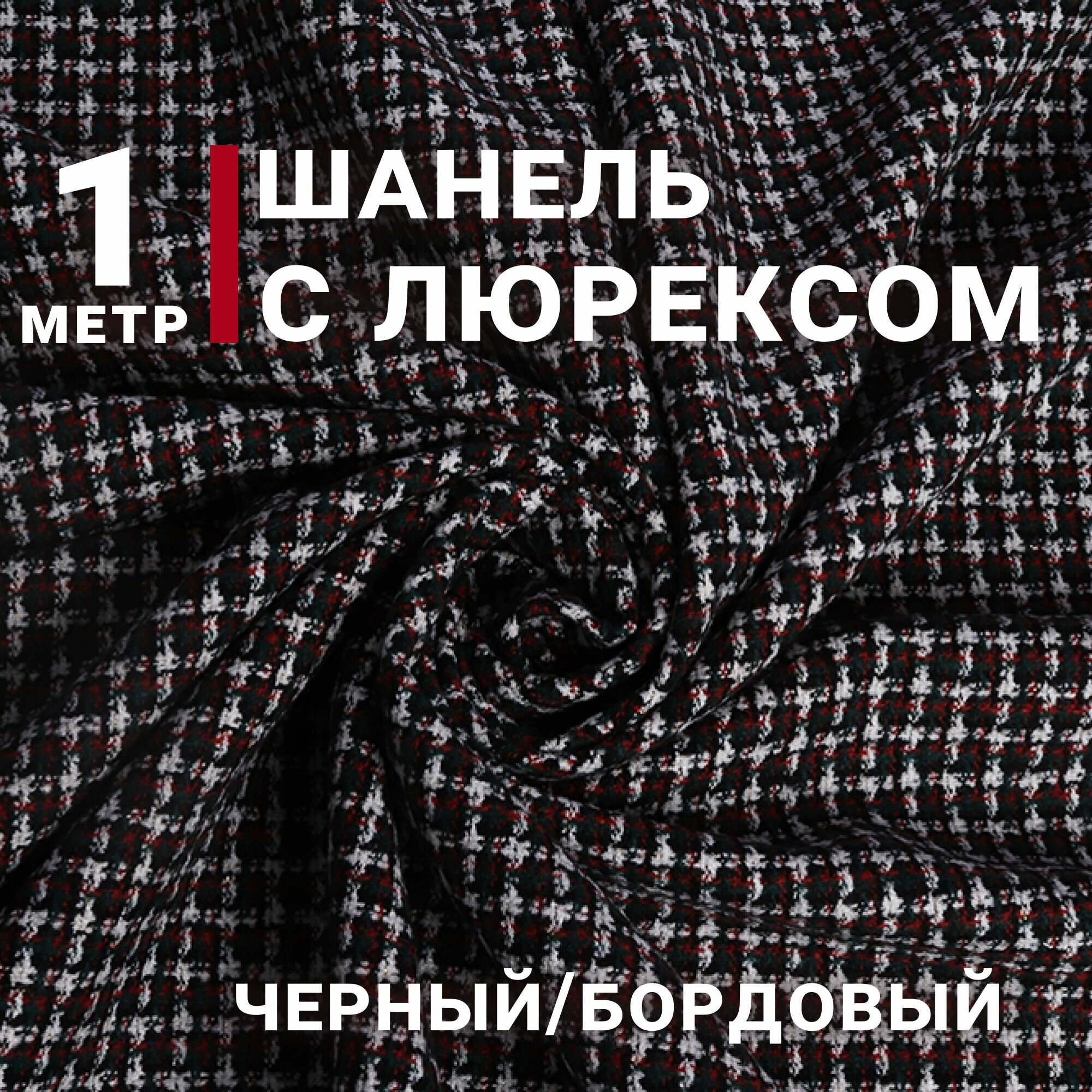 Ткань Костюмная букле с люрексом, цвет Черно-бордовый, отрез 1м х 150см, плотность 330гр (Твид, Шанель)