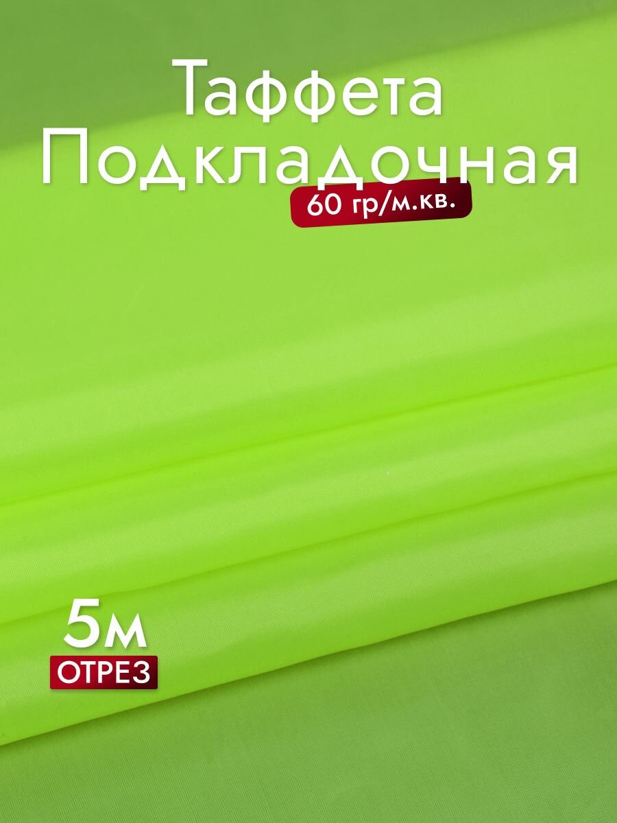 Ткань Таффета подкладочная, цвет Салатовый, отрез 5м х 150см, плотность 50гр, Ткань для флага