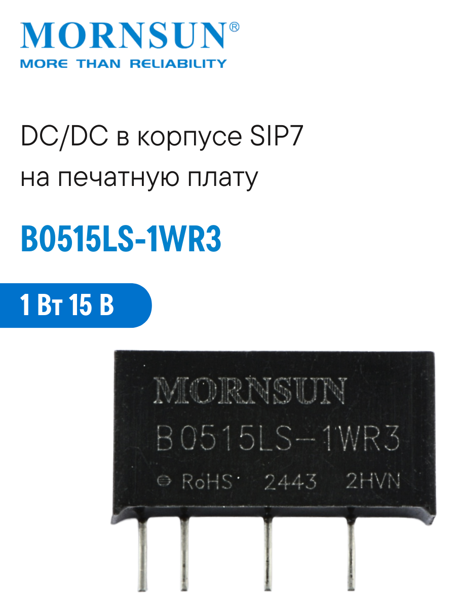B0515LS-1WR3 Mornsun Блок питания на печатную плату, в корпусе SIP7, DC/DC 1 Вт 15 В, изолированный, фиксированный вход
