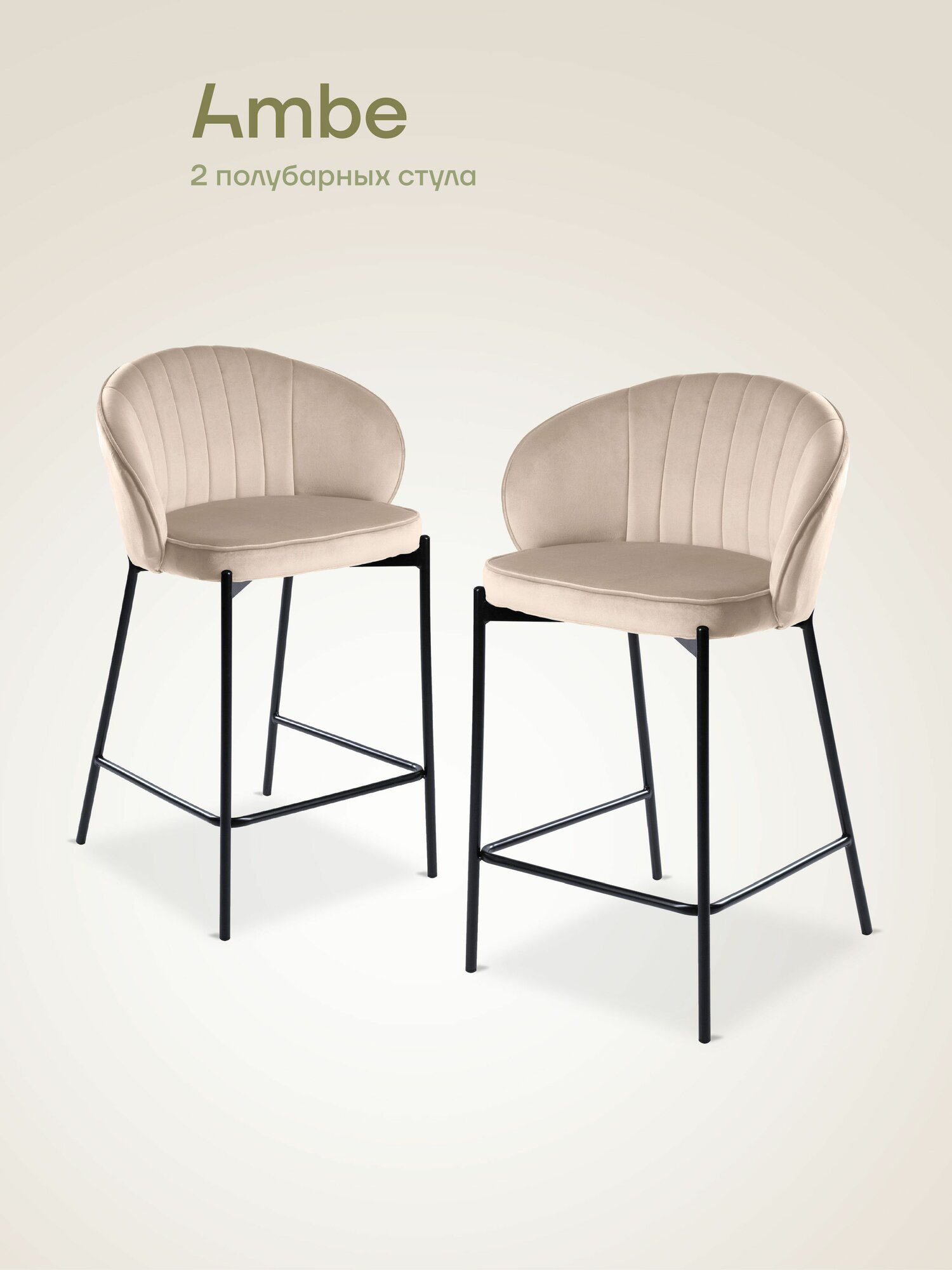 Комплект полубарных стульев Ambe Миэль, со спинкой, 65 см, кремовый, черный, 2 шт