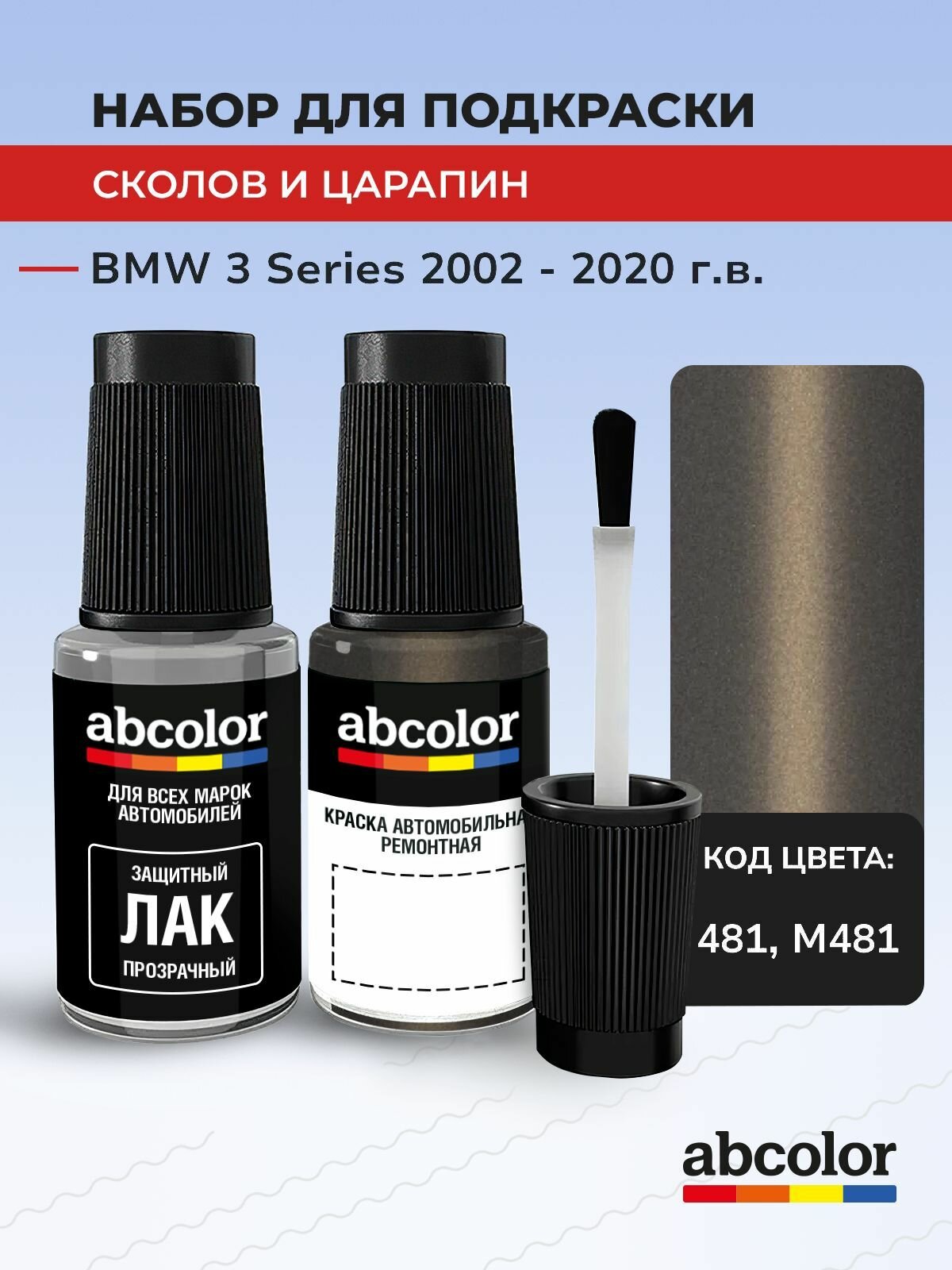 Подкраска ABColor BMW 3 SERIES, код 481, M481 (Kalaharibeige), выпуск 2002 - 2020 год, набор для удаления сколов и царапин