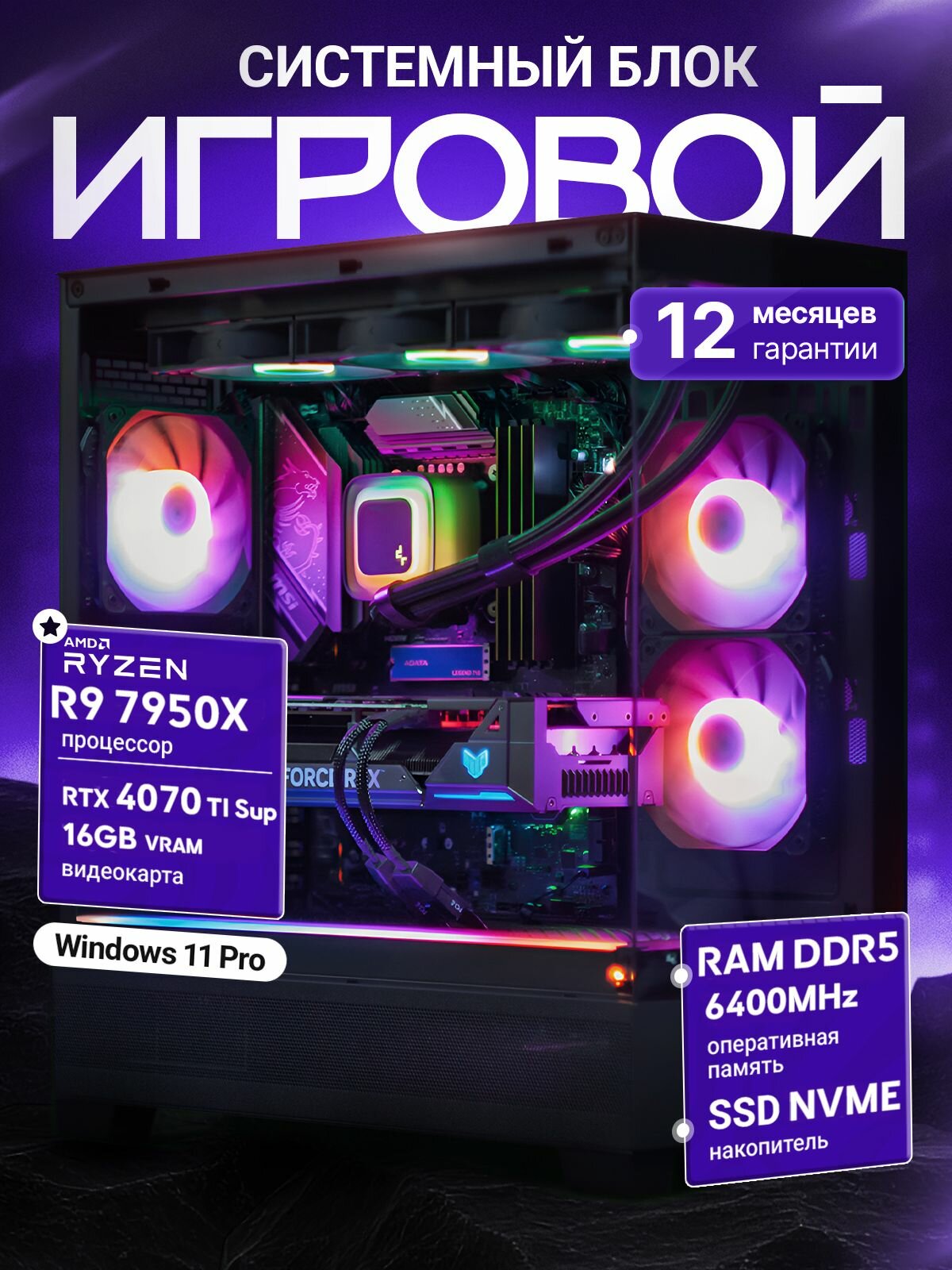 Мощный игровой ПК Ryzen 9 7950X, RTX 4070 Ti Super 16GB, SSD 512GB, 32GB DDR5, БП 850W, Phanteks 523 XT VIEW