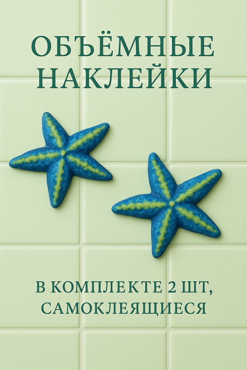 Большая морская звезда объемная интерьерная наклейка фигурка для декора стен ванной комнаты кухни, в наборе 2 шт.