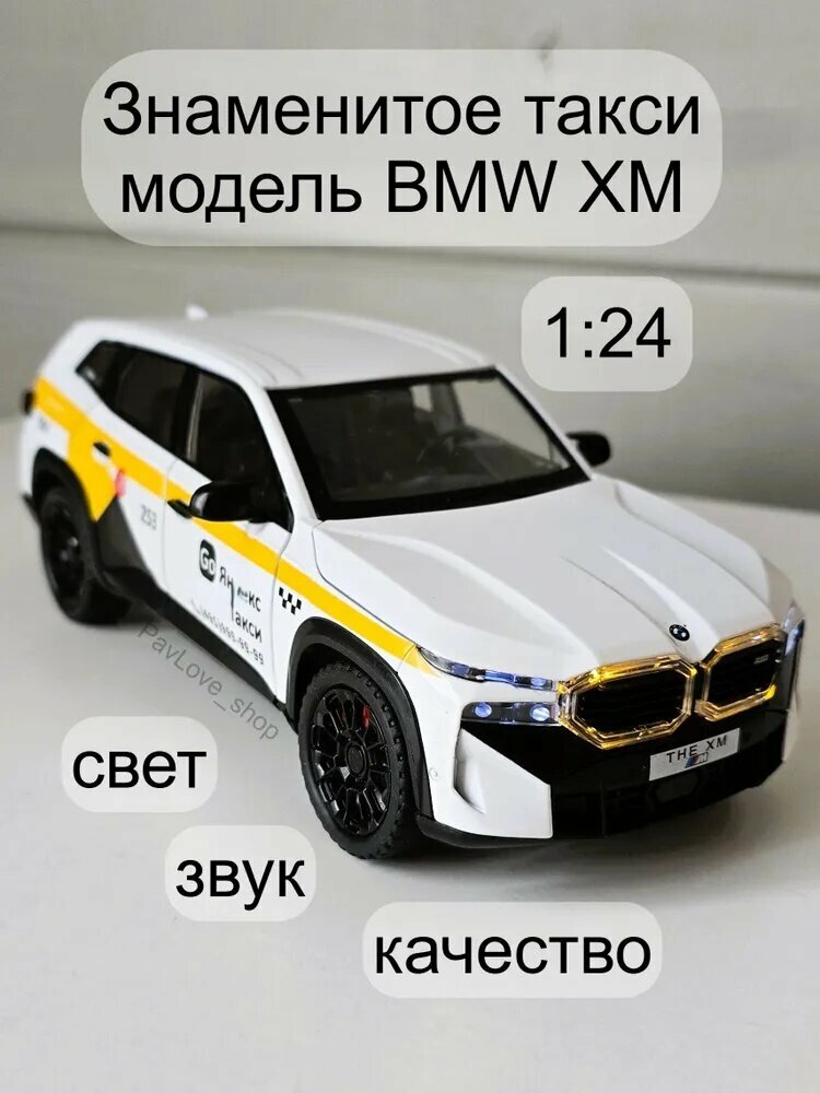 Машинка металлическая инерционная модель такси BMW THE XM, белый/ Детская игрушка / Масштаб 1:24