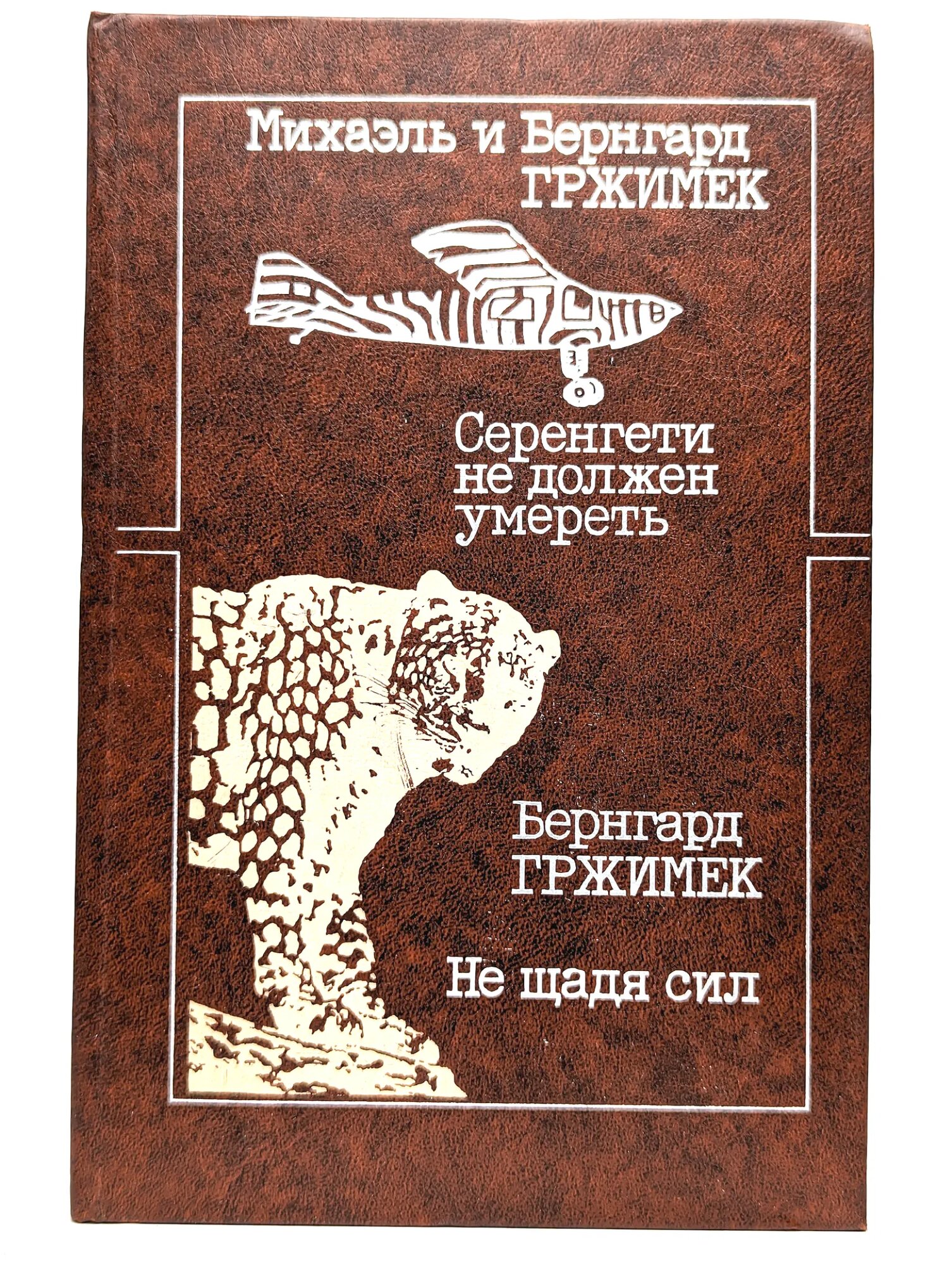 Серенгети не должен умереть. Не щадя сил Сборник 1986