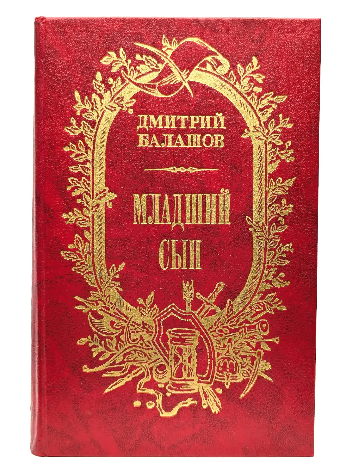 Младший сын Балашов Дмитрий Михайлович 1991