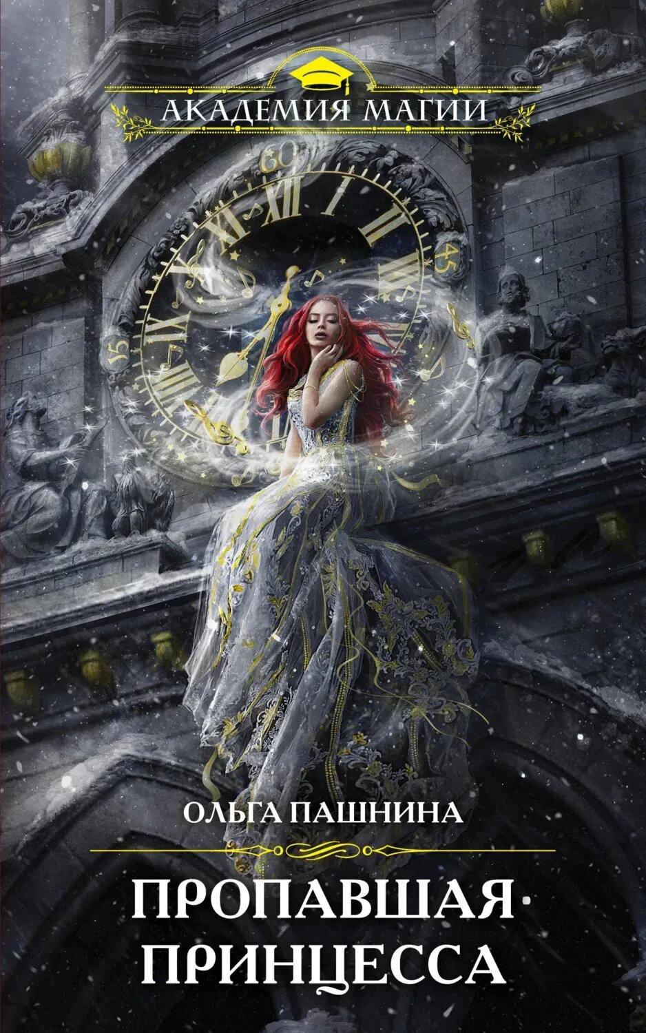 Пропавшая принцесса [Цифровая книга]