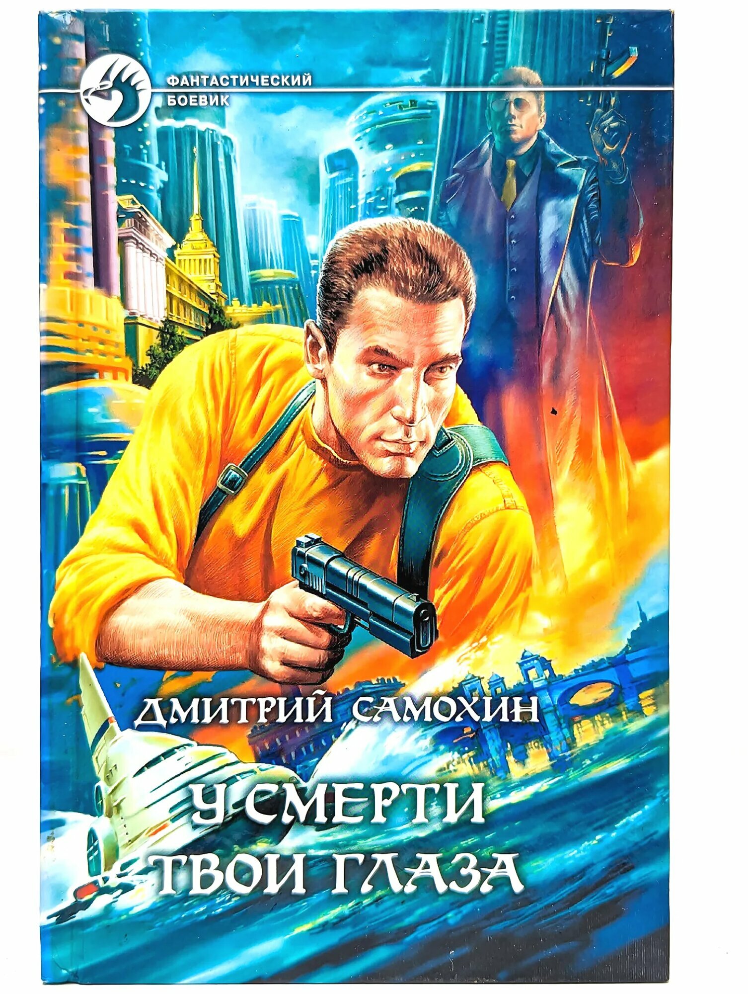 У смерти твои глаза Самохин Дмитрий Сергеевич 2004