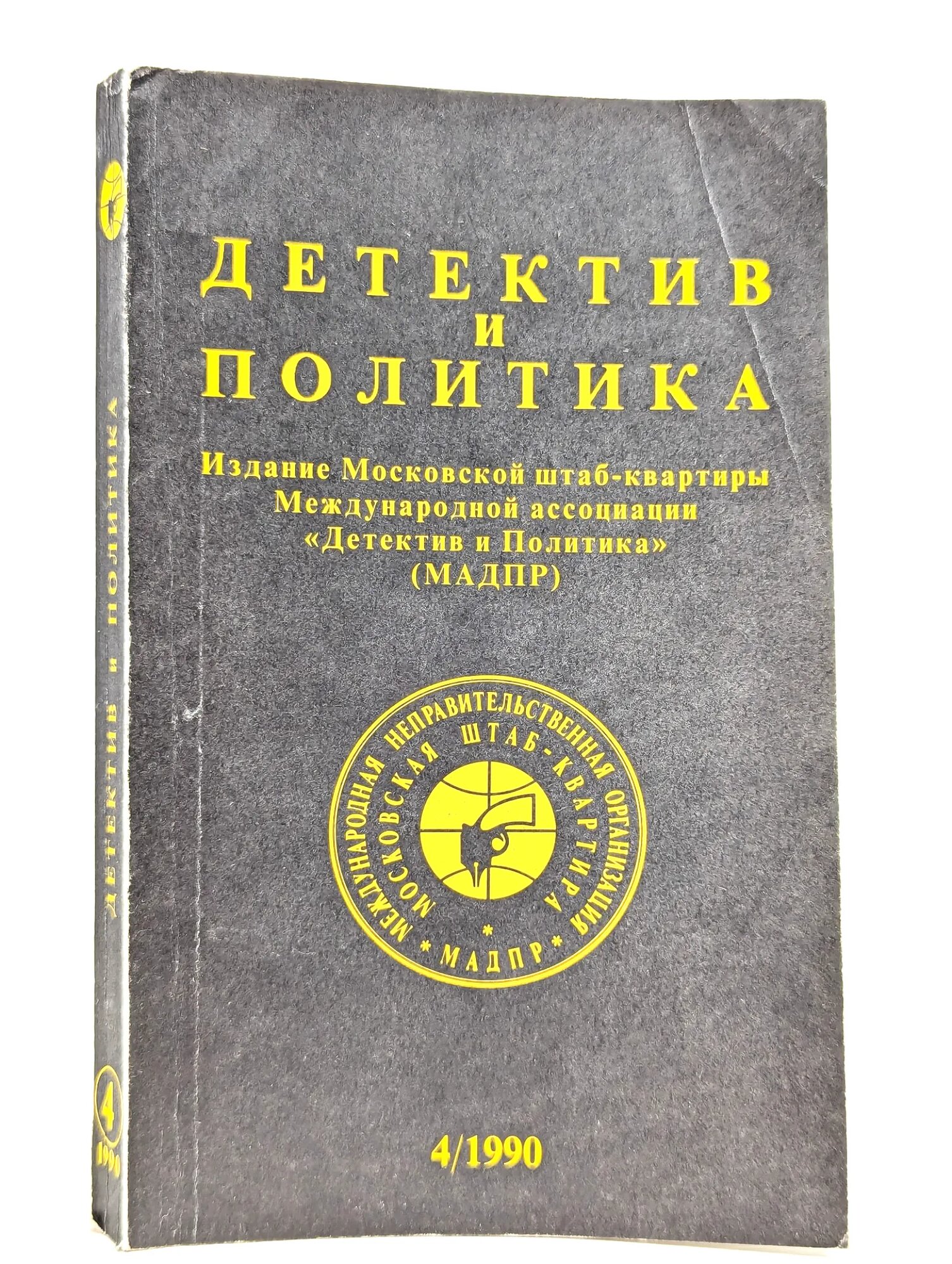 Детектив и политика. 1990. Выпуск 4 ред. Морозов С. А. 1990