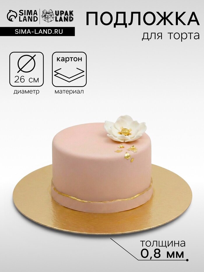Подложка для торта, 26 см, золото, 0.8 мм, 25 шт.