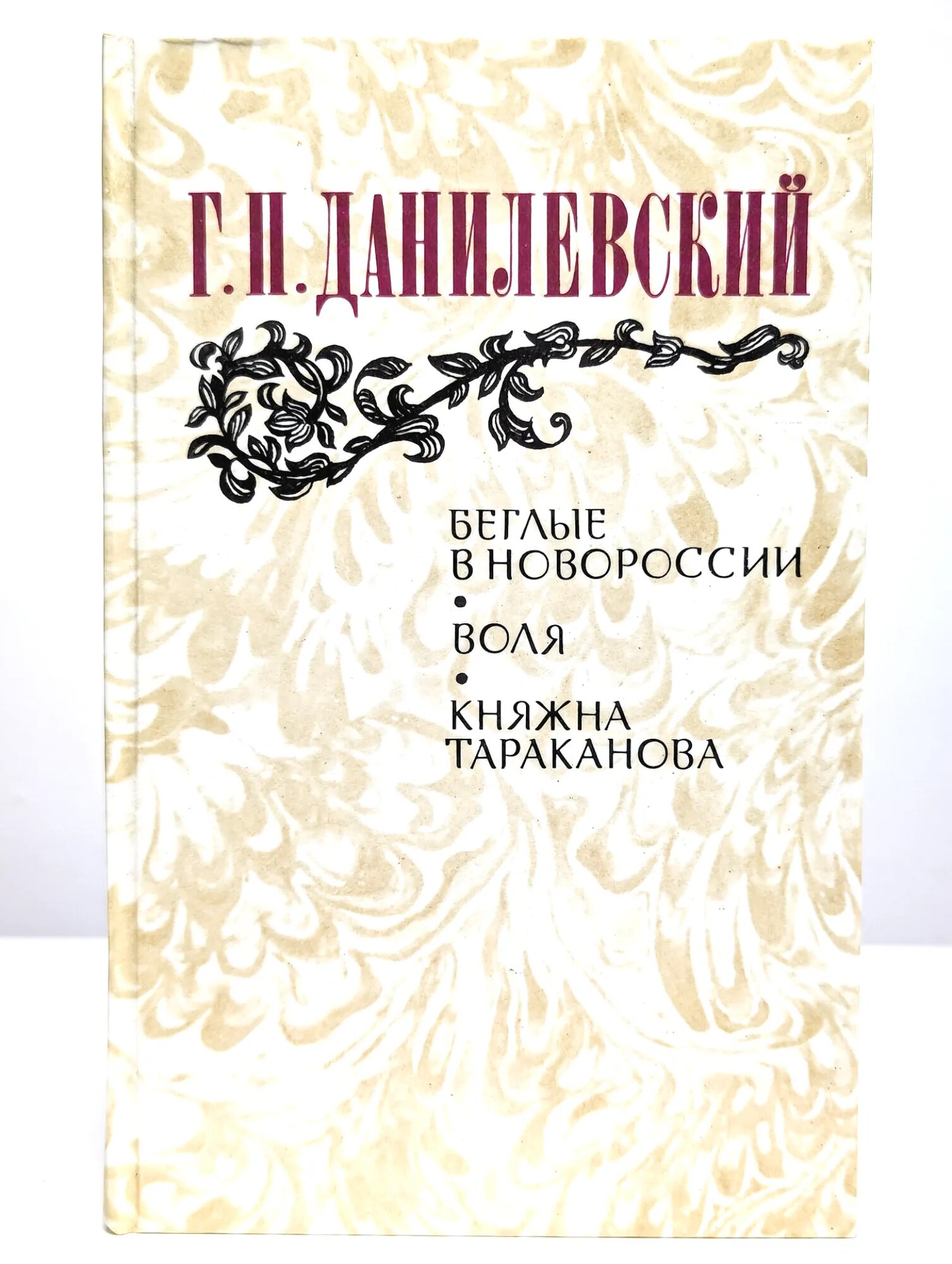 Беглые в Новороссии. Воля. Княжна Тараканова Данилевский Григорий Петрович 1983